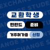 🇫🇮ep0 핀란드 교환학생 어플리케이션 그 직후 보험 가입ㅣ거주허가증 신청ㅣ대사관 면접 등 네이버 블로그